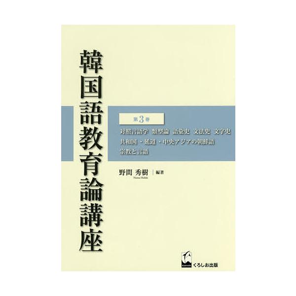 ※商品画像はイメージや仮デザインが含まれている場合があります。帯の有無など実際と異なる場合があります。編著:野間秀樹出版社:くろしお出版発売日:2018年01月キーワード:韓国語教育論講座第３巻野間秀樹 かんこくごきよういくろんこうざ３ カ...