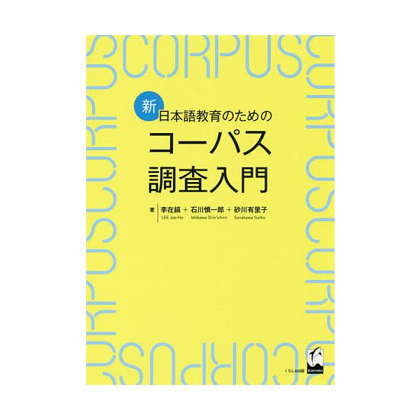 著:李在鎬　著:石川慎一郎　著:砂川有里子出版社:くろしお出版発売日:2018年07月キーワード:新・日本語教育のためのコーパス調査入門李在鎬石川慎一郎砂川有里子 しんにほんごきよういくのためのこーぱす シンニホンゴキヨウイクノタメノコーパ...