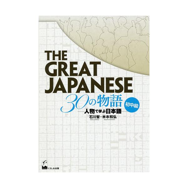 著:石川智　著:米本和弘出版社:くろしお出版発売日:2019年06月キーワード:THEGREATJAPANESE３０の物語人物で学ぶ日本語初中級石川智米本和弘 ざぐれーとじやぱにーずさんじゆうのものがたりしよち ザグレートジヤパニーズサンジ...