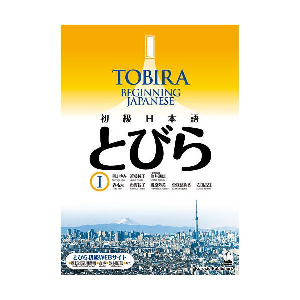 ※商品画像はイメージや仮デザインが含まれている場合があります。帯の有無など実際と異なる場合があります。著:岡まゆみ　著:近藤純子　著:森祐太出版社:くろしお出版発売日:2021年07月巻数:1巻キーワード:初級日本語とびら１岡まゆみ近藤純子...