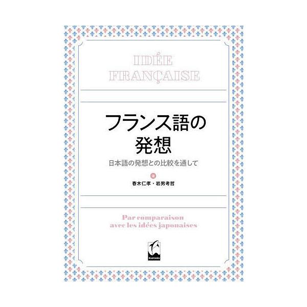 ※商品画像はイメージや仮デザインが含まれている場合があります。帯の有無など実際と異なる場合があります。著:春木仁孝　著:岩男考哲出版社:くろしお出版発売日:2021年12月キーワード:フランス語の発想日本語の発想との比較を通して春木仁孝岩男...