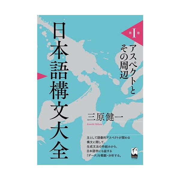 ※商品画像はイメージや仮デザインが含まれている場合があります。帯の有無など実際と異なる場合があります。著:三原健一出版社:くろしお出版発売日:2022年05月巻数:1巻キーワード:日本語構文大全第１巻三原健一 にほんごこうぶんたいぜん１ ニ...