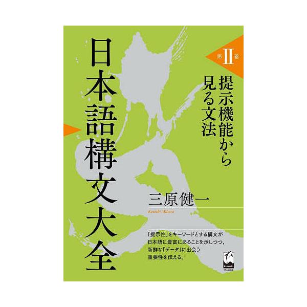 ※商品画像はイメージや仮デザインが含まれている場合があります。帯の有無など実際と異なる場合があります。著:三原健一出版社:くろしお出版発売日:2022年05月巻数:2巻キーワード:日本語構文大全第２巻三原健一 にほんごこうぶんたいぜん２ ニ...