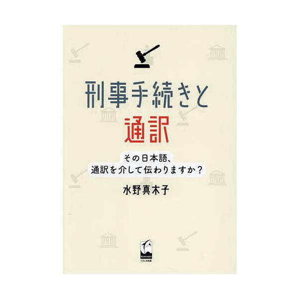 ※商品画像はイメージや仮デザインが含まれている場合があります。帯の有無など実際と異なる場合があります。著:水野真木子出版社:くろしお出版発売日:2024年03月キーワード:刑事手続きと通訳その日本語、通訳を介して伝わりますか？水野真木子 け...