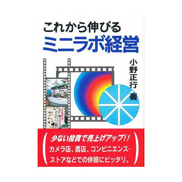 著:小野正行出版社:経営情報出版社発売日:1993年12月キーワード:これから伸びるミニラボ経営小野正行 これからのびるみにらぼけいえい コレカラノビルミニラボケイエイ おの まさゆき オノ マサユキ