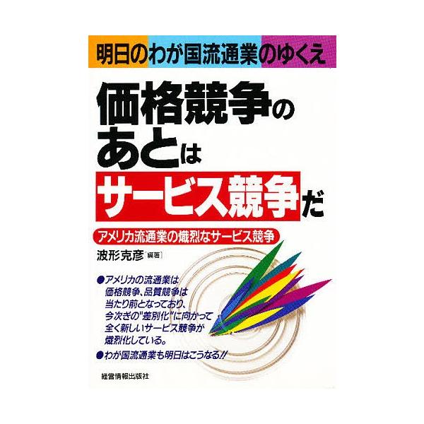 編著:波形克彦出版社:経営情報出版社発売日:1997年01月キーワード:価格競争のあとは『サービス競争』だアメリカ流通業の熾烈なサービス競争明日のわが国流通業のゆくえ波形克彦 ビジネス書 かかくきようそうのあとわさーびすきようそう カカクキ...