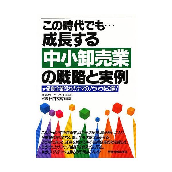編著:臼井秀彰出版社:経営情報出版社発売日:1997年08月キーワード:この時代でも…成長する中小卸売業の戦略と実例臼井秀彰 ビジネス書 このじだいでもせいちようするちゆうしようおろしうり コノジダイデモセイチヨウスルチユウシヨウオロシウリ...