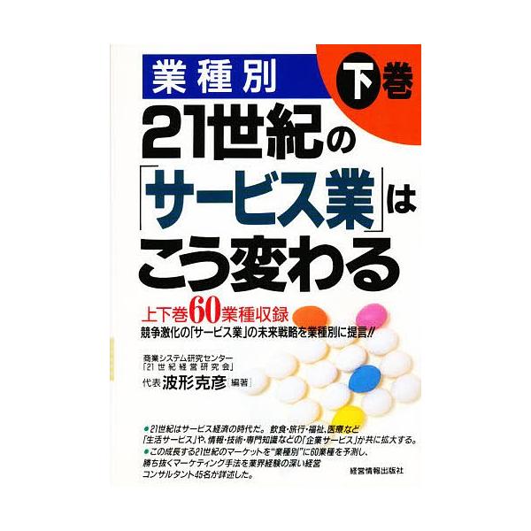 編著:波形克彦出版社:経営情報出版社発売日:1998年07月キーワード:２１世紀の「サービス業」はこう変わる業種別下巻波形克彦 ビジネス書 にじゆういつせいきのさーびすぎようわこうかわる２ ニジユウイツセイキノサービスギヨウワコウカワル２ ...