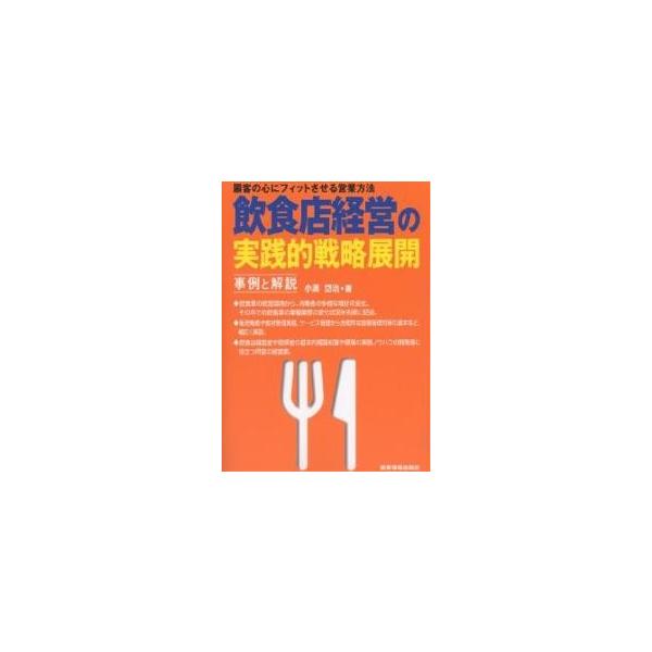 著:小濱岱治出版社:経営情報出版社発売日:2006年06月キーワード:飲食店経営の実践的戦略展開事例と解説顧客の心にフィットさせる営業方法小濱岱治 ビジネス書 いんしよくてんけいえいのじつせんてきせんりやくてん インシヨクテンケイエイノジツ...