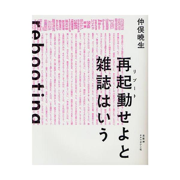 著:仲俣暁生出版社:京阪神エルマガジン社発売日:2011年11月キーワード:再起動（リブート）せよと雑誌はいう仲俣暁生 りぶーとせよとざつしわいうさいきどう リブートセヨトザツシワイウサイキドウ なかまた あきお ナカマタ アキオ