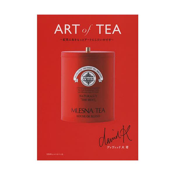 著:ディヴィッド．K出版社:京阪神エルマガジン社発売日:2012年11月キーワード:ARTofTEA紅茶人生をもっとアートにしたいのですディヴィッド．K あーとおぶていーＡＲＴＯＦＴＥＡこうちや アートオブテイーＡＲＴＯＦＴＥＡコウチヤ で...