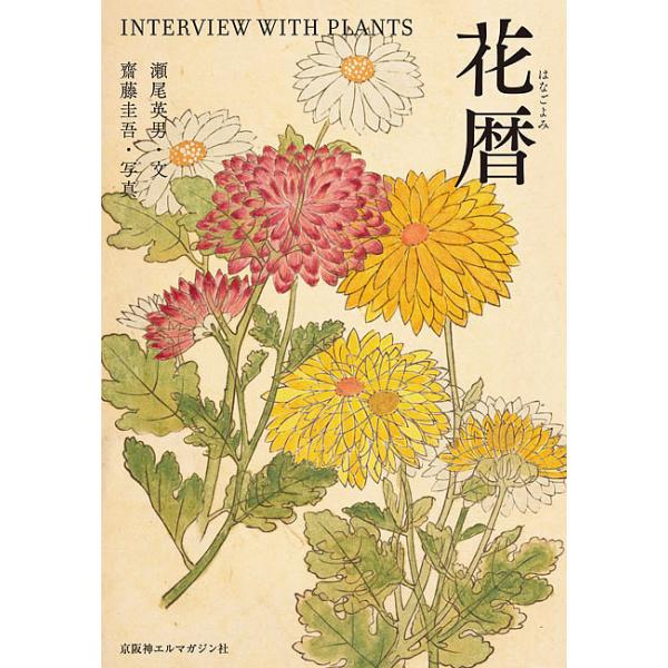 ※商品画像はイメージや仮デザインが含まれている場合があります。帯の有無など実際と異なる場合があります。文:瀬尾英男　写真:齋藤圭吾出版社:京阪神エルマガジン社発売日:2018年02月キーワード:花暦INTERVIEWWITHPLANTS瀬尾...