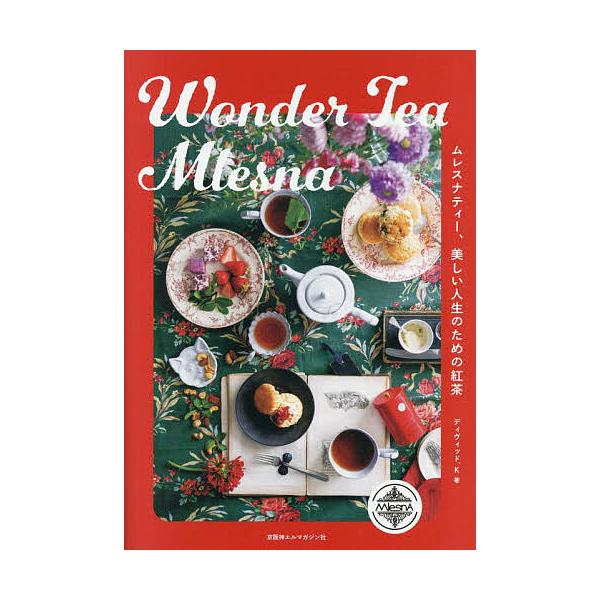 著:ディヴィッド．K出版社:京阪神エルマガジン社発売日:2025年05月キーワード:WonderTeaMlesnaムレスナティー、美しい人生のための紅茶ディヴィッド．K わんだーていーむれすなＷＯＮＤＥＲＴＥＡＭＬＥＳＮ ワンダーテイームレ...