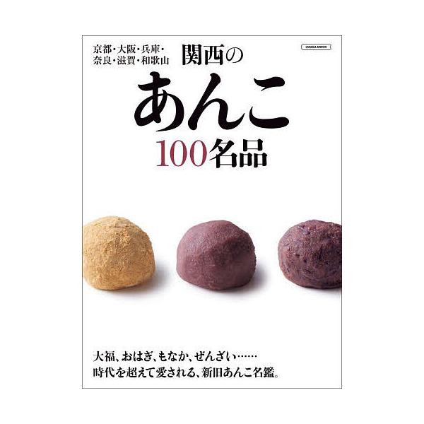 ※商品画像はイメージや仮デザインが含まれている場合があります。帯の有無など実際と異なる場合があります。出版社:京阪神エルマガジン社発売日:2026年02月シリーズ名等:LMAGA MOOKキーワード:関西のあんこ１００名品京都・大阪・兵庫・...