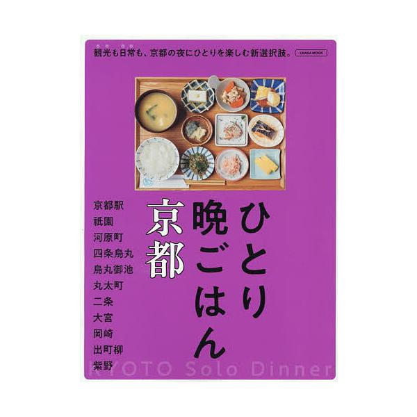 ※商品画像はイメージや仮デザインが含まれている場合があります。帯の有無など実際と異なる場合があります。出版社:京阪神エルマガジン社発売日:2026年05月シリーズ名等:LMAGA MOOKキーワード:ひとり晩ごはん京都 ひとりばんごはんきよ...