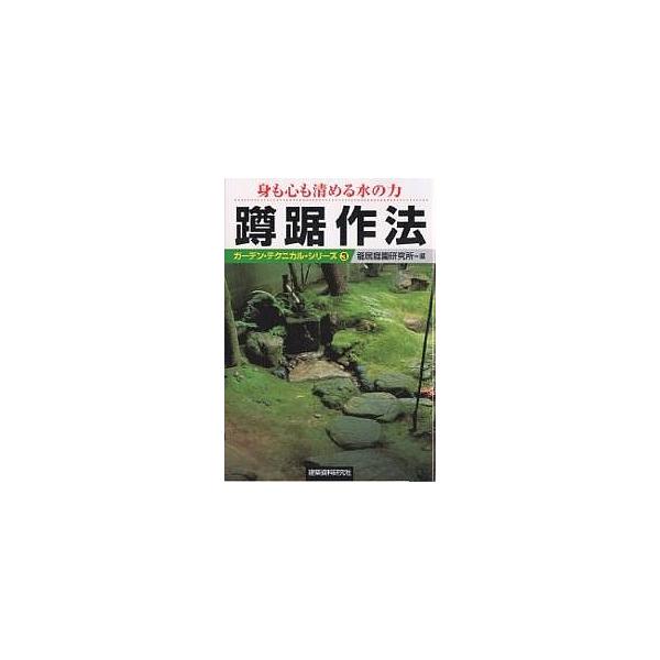編:龍居庭園研究所出版社:建築資料研究社発売日:2003年10月シリーズ名等:ガーデン・テクニカル・シリーズ ３キーワード:蹲踞作法身も心も清める水の力龍居庭園研究所 つくばいさほうみもこころもきよめる ツクバイサホウミモココロモキヨメル ...