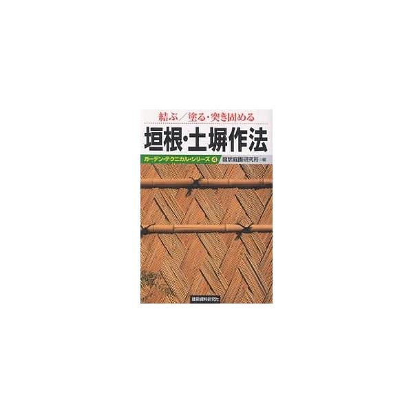 編:龍居庭園研究所出版社:建築資料研究社発売日:2004年06月シリーズ名等:ガーデン・テクニカル・シリーズ ４キーワード:垣根・土塀作法結ぶ／塗る・突き固める龍居庭園研究所 かきねどべいさほうむすぶぬるつきかためるがーでん カキネドベイサ...
