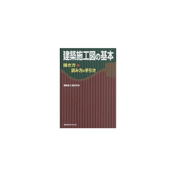 ※商品画像はイメージや仮デザインが含まれている場合があります。帯の有無など実際と異なる場合があります。著:建築施工図研究会出版社:建築資料研究社発売日:2004年05月キーワード:建築施工図の基本描き方・読み方の手引き建築施工図研究会 けん...