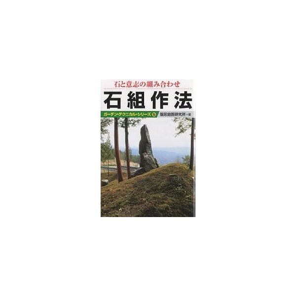 編:龍居庭園研究所出版社:建築資料研究社発売日:2004年11月シリーズ名等:ガーデン・テクニカル・シリーズ ５キーワード:石組作法石と意志の組み合わせ龍居庭園研究所 いしぐみさほういしといしのくみあわせ イシグミサホウイシトイシノクミアワ...