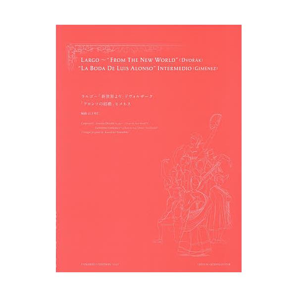 出版社:現代ギター社発売日:2017年08月シリーズ名等:YAMASHITA EDITION Vol．５キーワード:ラルゴ〜「新世界より」「アロンソの結婚」 らるごしんせかいよりあろんそのけつこんやました ラルゴシンセカイヨリアロンソノケツ...