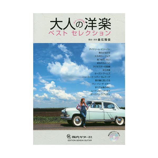 ※商品画像はイメージや仮デザインが含まれている場合があります。帯の有無など実際と異なる場合があります。出版社:現代ギター社発売日:2020年02月シリーズ名等:ギターソロで弾くキーワード:楽譜大人の洋楽ベストセレクション がくふおとなのよう...