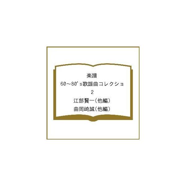 他編:江部賢一　他編:曲岡崎誠出版社:現代ギター社発売日:2020年10月シリーズ名等:あの頃を思い出すギター・ソロのためのキーワード:楽譜６０〜８０’s歌謡曲コレクショ２江部賢一曲岡崎誠 がくふ６０から８０かようきよくこれくしよん２ ガク...