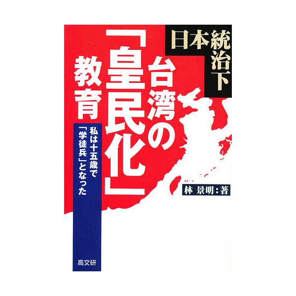 ※商品画像はイメージや仮デザインが含まれている場合があります。帯の有無など実際と異なる場合があります。著:林景明出版社:高文研発売日:1997年11月キーワード:日本統治下台湾の「皇民化」教育私は十五歳で「学徒兵」となった林景明 にほんとう...