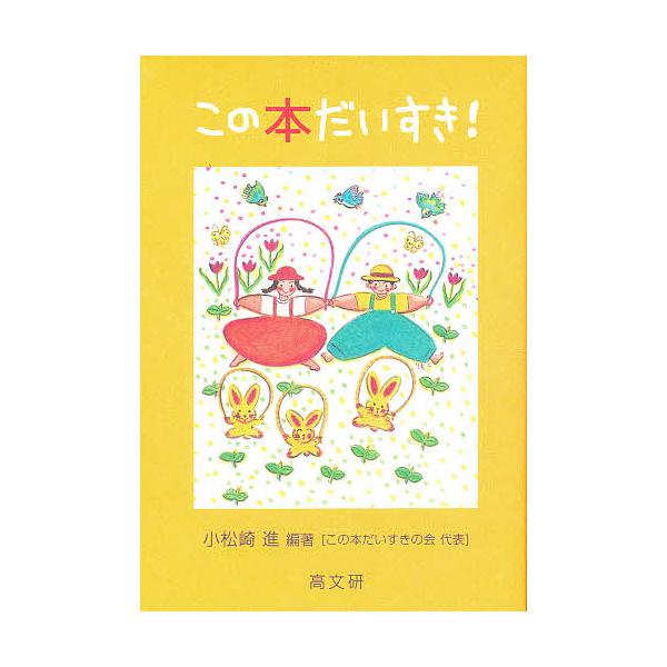 編著:小松崎進出版社:高文研発売日:1998年01月キーワード:この本だいすき！小松崎進 プレゼント ギフト 誕生日 子供 クリスマス 子ども こども このほんだいすき コノホンダイスキ こまつざき すすむ コマツザキ ススム