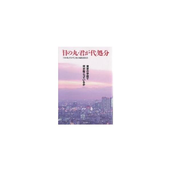 編:「日の丸・君が代」処分編集委員会出版社:高文研発売日:2004年07月キーワード:「日の丸・君が代」処分東京の学校で何が起こっているか「日の丸・君が代」処分編集委員会 ひのまるきみがよしよぶんとうきようのがつこうで ヒノマルキミガヨシヨ...
