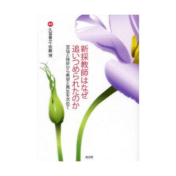 編著:久富善之　編著:佐藤博出版社:高文研発売日:2010年03月キーワード:新採教師はなぜ追いつめられたのか苦悩と挫折から希望と再生を求めて久富善之佐藤博 しんさいきようしわなぜおいつめられたのかくのう シンサイキヨウシワナゼオイツメラレ...