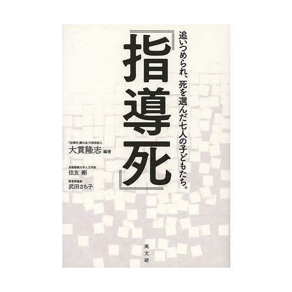 編著:大貫隆志　著:住友剛　著:武田さち子出版社:高文研発売日:2013年05月キーワード:指導死追いつめられ、死を選んだ七人の子どもたち。大貫隆志住友剛武田さち子 しどうしおいつめられしおえらんだななにんの シドウシオイツメラレシオエラン...