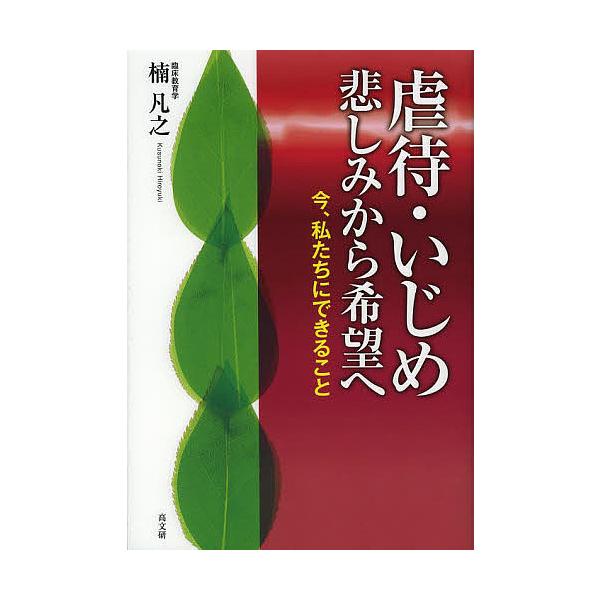 著:楠凡之出版社:高文研発売日:2013年08月キーワード:虐待・いじめ悲しみから希望へ今、私たちにできること楠凡之 ぎやくたいいじめかなしみからきぼうえいま ギヤクタイイジメカナシミカラキボウエイマ くすのき ひろゆき クスノキ ヒロユキ