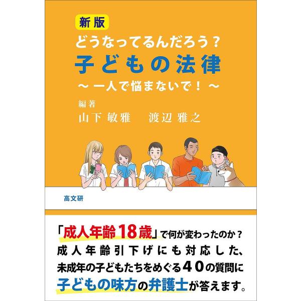 ※商品画像はイメージや仮デザインが含まれている場合があります。帯の有無など実際と異なる場合があります。編著:山下敏雅　編著:渡辺雅之出版社:高文研発売日:2022年09月キーワード:どうなってるんだろう？子どもの法律一人で悩まないで！山下敏...
