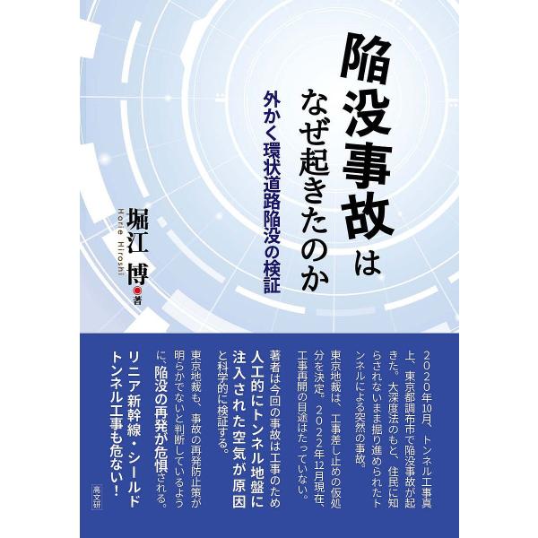 著:堀江博出版社:高文研発売日:2023年01月キーワード:陥没事故はなぜ起きたのか外かく環状道路陥没の検証堀江博 かんぼつじこわなぜおきたのかがいかく カンボツジコワナゼオキタノカガイカク ほりえ ひろし ホリエ ヒロシ
