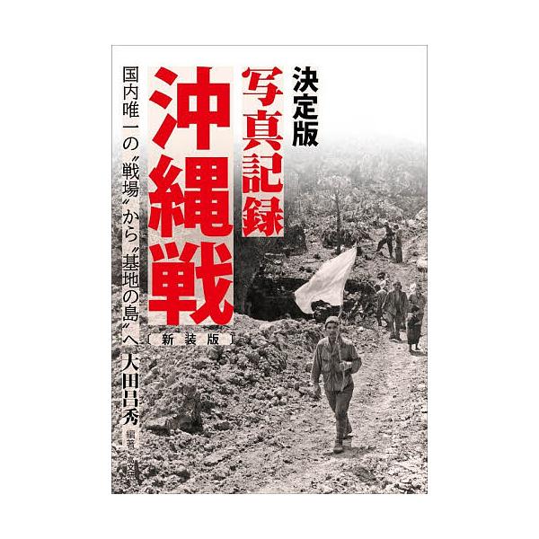 ※商品画像はイメージや仮デザインが含まれている場合があります。帯の有無など実際と異なる場合があります。編著:大田昌秀出版社:高文研発売日:2026年06月キーワード:写真記録沖縄戦決定版国内唯一の“戦場”から“基地の島”へ大田昌秀 しやしん...
