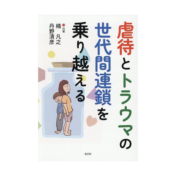 ※商品画像はイメージや仮デザインが含まれている場合があります。帯の有無など実際と異なる場合があります。共著:楠凡之　共著:丹野清彦出版社:高文研発売日:2026年09月キーワード:虐待とトラウマの世代間連鎖を乗り越える楠凡之丹野清彦 ぎやく...