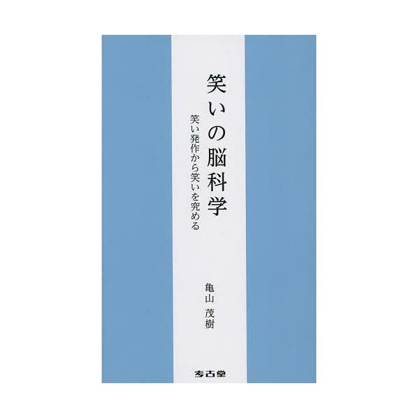 著:亀山茂樹出版社:考古堂書店発売日:2023年04月キーワード:笑いの脳科学笑い発作から笑いを究める亀山茂樹 わらいののうかがくわらいほつさからわらい ワライノノウカガクワライホツサカラワライ かめやま しげき カメヤマ シゲキ