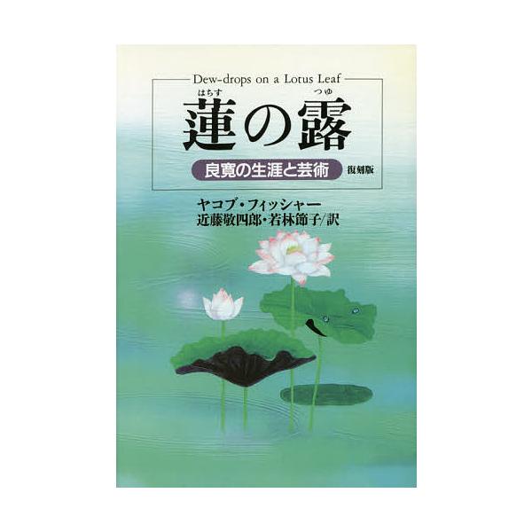 ※商品画像はイメージや仮デザインが含まれている場合があります。帯の有無など実際と異なる場合があります。著:ヤコブ・フィッシャー　訳:近藤敬四郎　訳:若林節子出版社:長岡良寛の会発売日:2017年06月キーワード:蓮の露良寛の生涯と芸術復刻版...