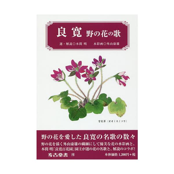 ※商品画像はイメージや仮デザインが含まれている場合があります。帯の有無など実際と異なる場合があります。著:良寛　選:本間明出版社:考古堂書店発売日:2018年06月キーワード:良寛野の花の歌良寛本間明 りようかんの リヨウカンノ りようかん...