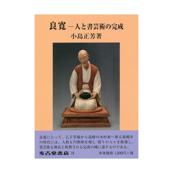 ※商品画像はイメージや仮デザインが含まれている場合があります。帯の有無など実際と異なる場合があります。著:小島正芳出版社:考古堂書店発売日:2020年05月キーワード:良寛人と書芸術の完成小島正芳 りようかんひととしよげいじゆつのかんせい ...
