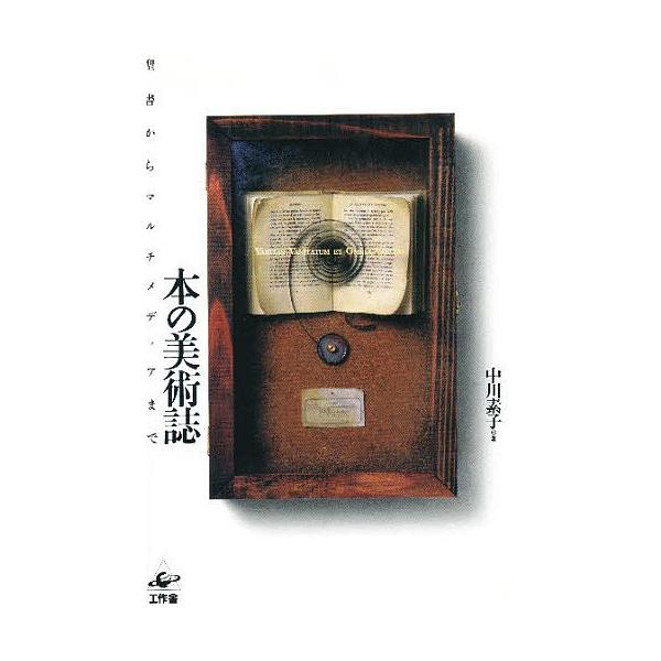 著:中川素子出版社:工作舎発売日:1995年01月キーワード:本の美術誌聖書からマルチメディアまで中川素子 ほんのびじゆつしせいしよからまるちめでいあまで ホンノビジユツシセイシヨカラマルチメデイアマデ なかがわ もとこ ナカガワ モトコ