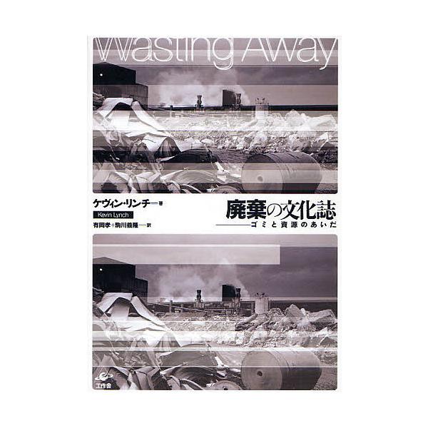 ※商品画像はイメージや仮デザインが含まれている場合があります。帯の有無など実際と異なる場合があります。著:ケヴィン・リンチ　訳:有岡孝　訳:駒川義隆出版社:工作舎発売日:2008年02月キーワード:廃棄の文化誌ゴミと資源のあいだ新装版ケヴィ...
