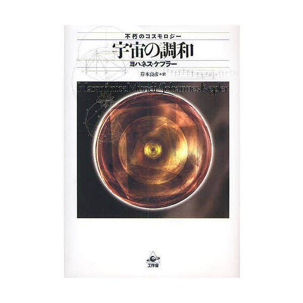 著:ヨハネス・ケプラー　訳:岸本良彦出版社:工作舎発売日:2009年04月キーワード:宇宙の調和不朽のコスモロジーヨハネス・ケプラー岸本良彦 うちゆうのちようわふきゆうのこすもろじー ウチユウノチヨウワフキユウノコスモロジー けぷら− よは...