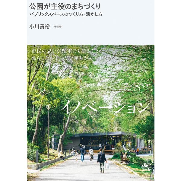 著:小川貴裕出版社:工作舎発売日:2022年03月キーワード:公園が主役のまちづくりパブリックスペースのつくり方・活かし方小川貴裕 こうえんがしゆやくのまちずくりぱぶりつくすぺーす コウエンガシユヤクノマチズクリパブリツクスペース おがわ ...