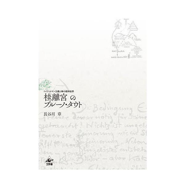 著:長谷川章出版社:工作舎発売日:2022年08月キーワード:桂離宮のブルーノ・タウトドイツ・ロマン主義と禅の精神世界長谷川章 かつらりきゆうのぶるーのたうとどいつろまん カツラリキユウノブルーノタウトドイツロマン はせがわ あきら ハセガ...