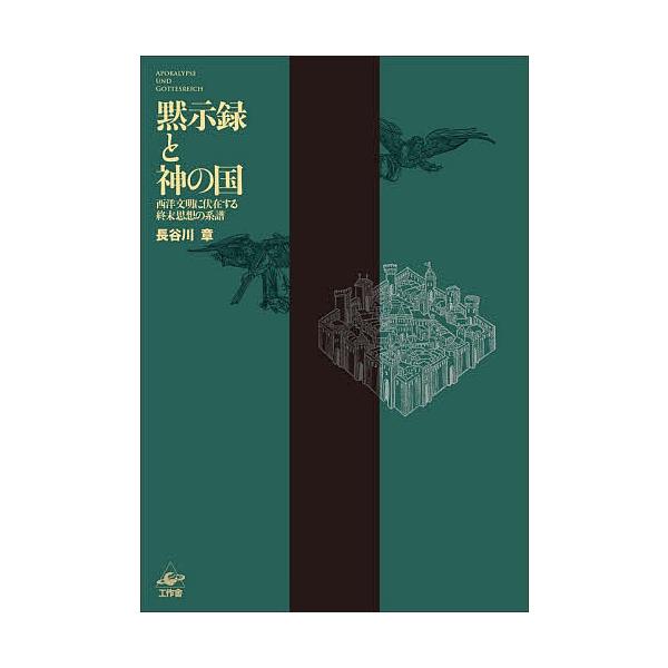 ※商品画像はイメージや仮デザインが含まれている場合があります。帯の有無など実際と異なる場合があります。著:長谷川章出版社:工作舎発売日:2026年01月キーワード:黙示録と神の国西洋文明に伏在する終末思想の系譜長谷川章 もくしろくとかみのく...