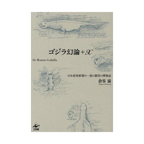 ※商品画像はイメージや仮デザインが含まれている場合があります。帯の有無など実際と異なる場合があります。著:倉谷滋出版社:工作舎発売日:2026年09月キーワード:ゴジラ幻論＋X日本産怪獣類の一般と個別の博物誌倉谷滋 ごじらげんろんぷらすえつ...