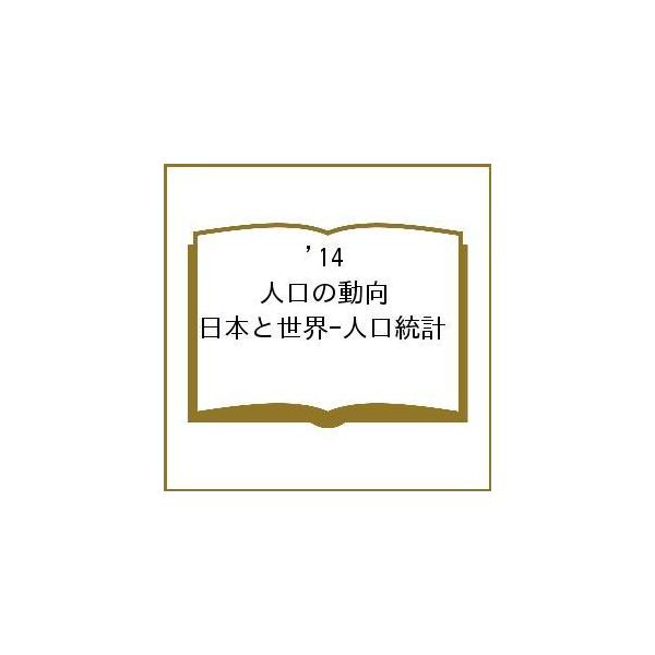出版社:厚生労働統計協会発売日:2014年02月キーワード:’１４人口の動向日本と世界−人口統計 ２０１４じんこうのどうこうにほんとせかい ２０１４ジンコウノドウコウニホントセカイ こくりつ しやかい ほしよう  コクリツ シヤカイ ホシヨウ