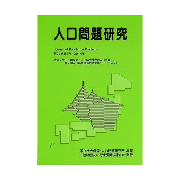 編集:国立社会保障・人口問題研究所出版社:厚生労働統計協会発売日:2014年04月キーワード:人口問題研究第７０巻第１号（２０１４年３月）国立社会保障・人口問題研究所 じんこうもんだいけんきゆう７０ー１（２０１４ー３） ジンコウモンダイケン...