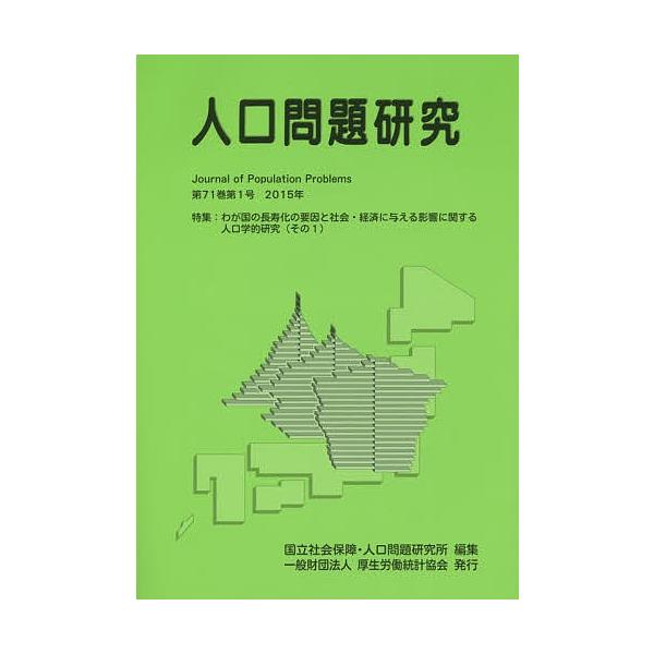 編集:国立社会保障・人口問題研究所出版社:厚生労働統計協会発売日:2015年04月キーワード:人口問題研究第７１巻第１号（２０１５年３月）国立社会保障・人口問題研究所 じんこうもんだいけんきゆう７１ー１（２０１５ー３） ジンコウモンダイケン...